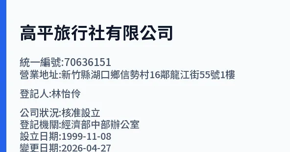 高平旅行社有限公司的照片-統編 70636151(新竹縣) 公司登記資料與營業項目詳細圖表