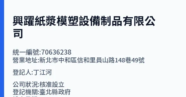 興躍紙漿模塑設備制品有限公司的照片-統編 70636238(新北市) 公司登記資料與營業項目詳細圖表