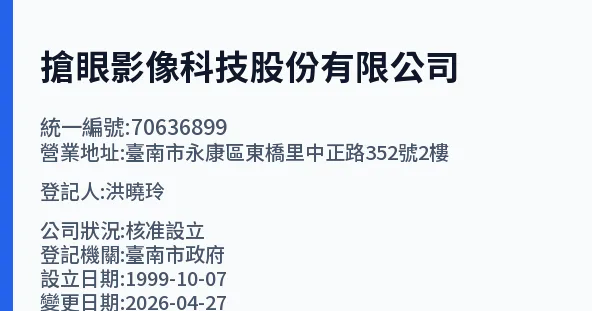 搶眼影像科技股份有限公司的照片-統編 70636899(臺南市) 公司登記資料與營業項目詳細圖表