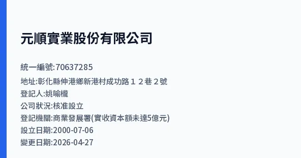 元順實業股份有限公司的照片-統編 70637285(彰化縣) 公司登記資料與營業項目詳細圖表