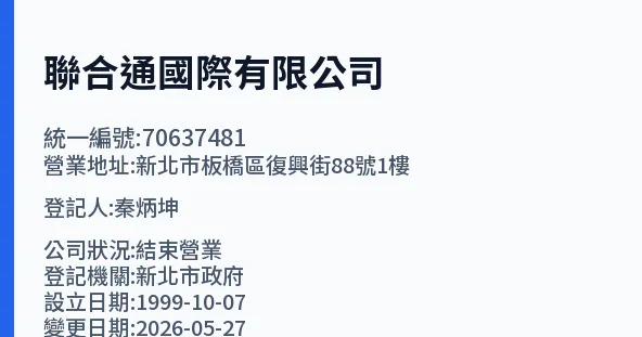 聯合通國際有限公司的照片-統編 70637481(新北市) 公司登記資料與營業項目詳細圖表