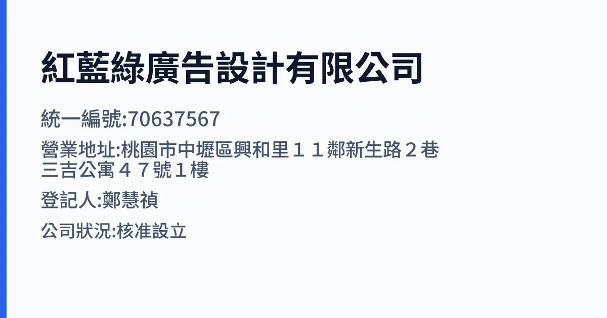 紅藍綠廣告設計有限公司 - 統編 70637567(桃園市) 公司登記資料與營業項目詳細圖表