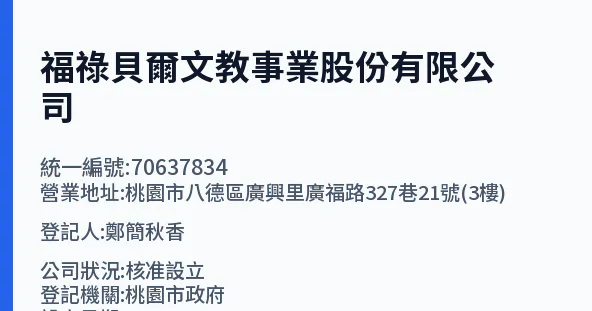 福祿貝爾文教事業股份有限公司的照片-統編 70637834(桃園市) 公司登記資料與營業項目詳細圖表