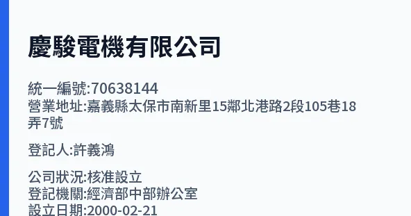 慶駿電機有限公司的照片-統編 70638144(嘉義縣) 公司登記資料與營業項目詳細圖表