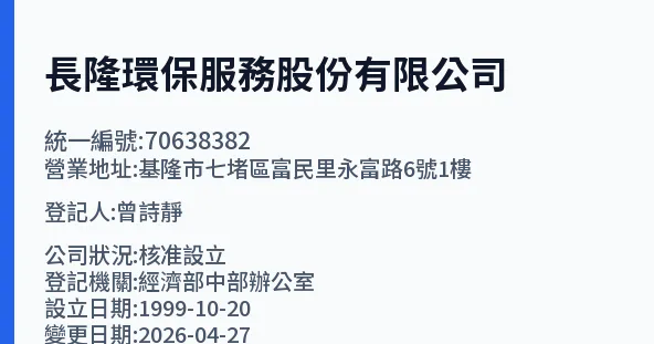 長隆環保服務股份有限公司的照片-統編 70638382(基隆市) 公司登記資料與營業項目詳細圖表