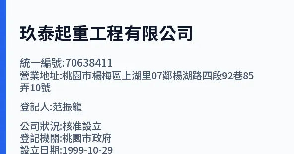 玖泰起重工程有限公司的照片-統編 70638411(桃園市) 公司登記資料與營業項目詳細圖表