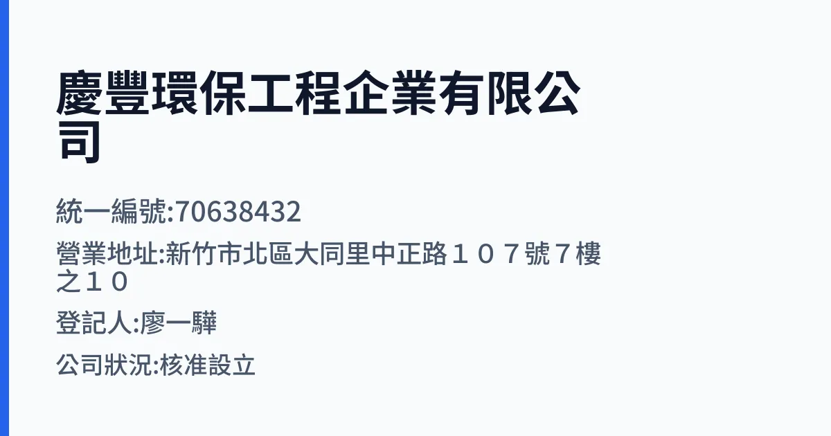 慶豐環保工程企業有限公司 - 統編 70638432(新竹市) 公司登記資料與營業項目詳細圖表