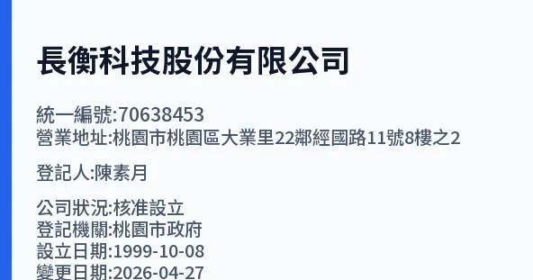 長衡科技股份有限公司的照片-統編 70638453(桃園市) 公司登記資料與營業項目詳細圖表