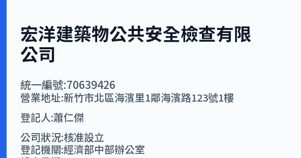 宏洋建築物公共安全檢查有限公司的照片-統編 70639426(新竹市) 公司登記資料與營業項目詳細圖表