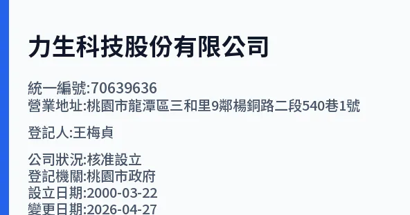 力生科技股份有限公司的照片-統編 70639636(桃園市) 公司登記資料與營業項目詳細圖表