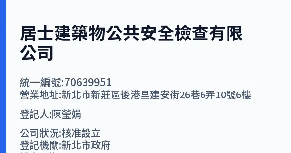 居士建築物公共安全檢查有限公司的照片-統編 70639951(新北市) 公司登記資料與營業項目詳細圖表