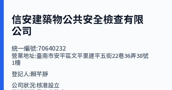 信安建築物公共安全檢查有限公司的照片-統編 70640232(臺南市) 公司登記資料與營業項目詳細圖表