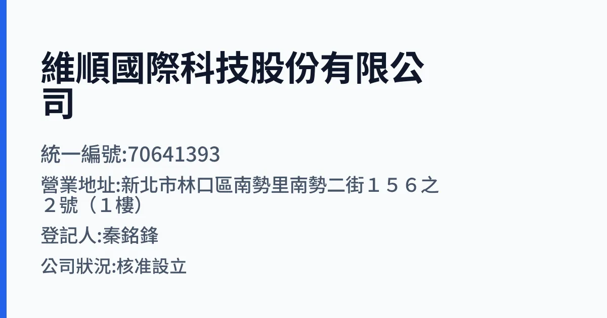 維順國際科技股份有限公司 - 統編 70641393(新北市) 公司登記資料與營業項目詳細圖表