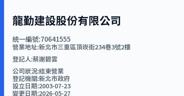 龍勤建設股份有限公司的照片-統編 70641555(新北市) 公司登記資料與營業項目詳細圖表