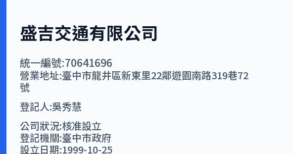 盛吉交通有限公司的照片-統編 70641696(臺中市) 公司登記資料與營業項目詳細圖表