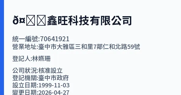 𤆍鑫旺科技有限公司的照片-統編 70641921(臺中市) 公司登記資料與營業項目詳細圖表