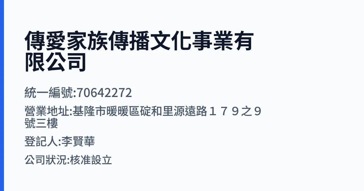 傳愛家族傳播文化事業有限公司 - 統編 70642272(基隆市) 公司登記資料與營業項目詳細圖表