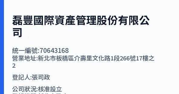 磊豐國際資產管理股份有限公司的照片-統編 70643168(新北市) 公司登記資料與營業項目詳細圖表