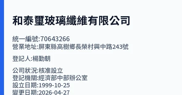 和泰璽玻璃纖維有限公司的照片-統編 70643266(屏東縣) 公司登記資料與營業項目詳細圖表