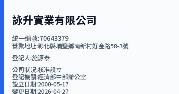詠升實業有限公司的照片-統編 70643379(彰化縣) 公司登記資料與營業項目詳細圖表