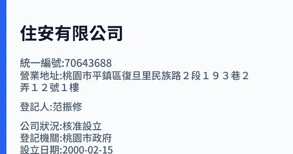 住安有限公司的照片-統編 70643688(桃園市) 公司登記資料與營業項目詳細圖表
