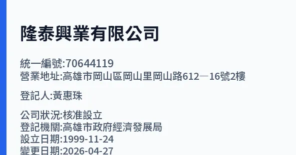 隆泰興業有限公司的照片-統編 70644119(高雄市) 公司登記資料與營業項目詳細圖表