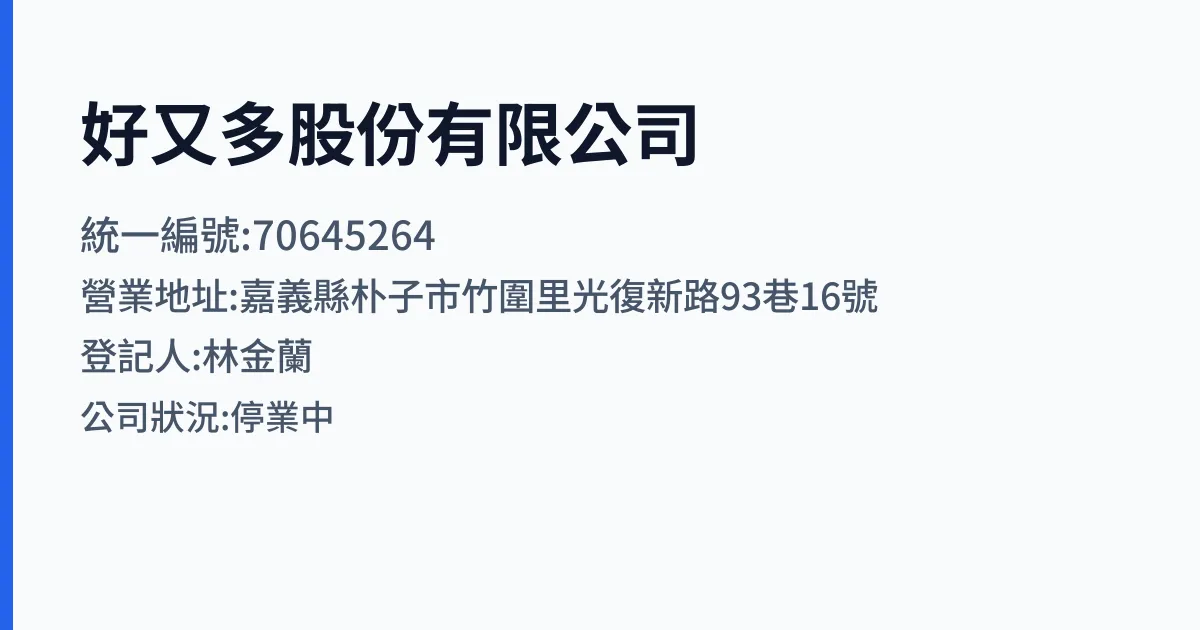 好又多股份有限公司 - 統編 70645264(嘉義縣) 公司登記資料與營業項目詳細圖表