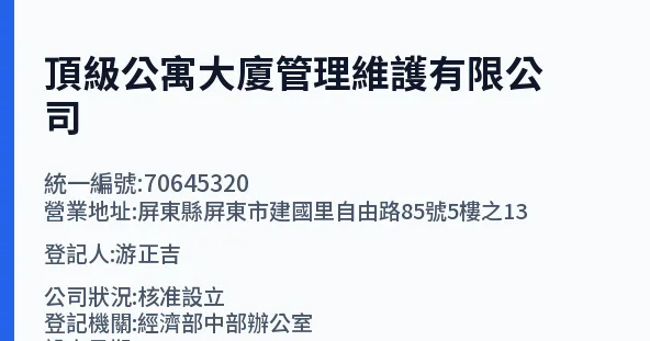 頂級公寓大廈管理維護有限公司的照片-統編 70645320(屏東縣) 公司登記資料與營業項目詳細圖表