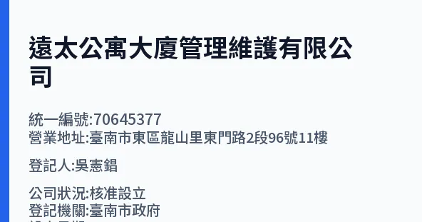 遠太公寓大廈管理維護有限公司的照片-統編 70645377(臺南市) 公司登記資料與營業項目詳細圖表