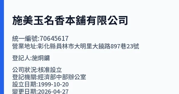 施美玉名香本舖有限公司的照片-統編 70645617(彰化縣) 公司登記資料與營業項目詳細圖表