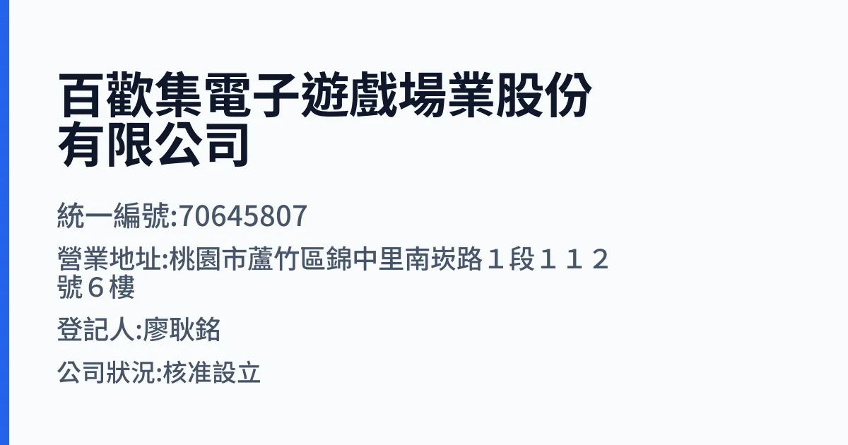 百歡集電子遊戲場業股份有限公司 - 統編 70645807(桃園市) 公司登記資料與營業項目詳細圖表