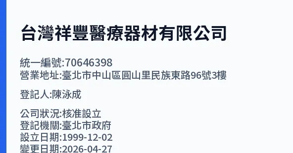 台灣祥豐醫療器材有限公司的照片-統編 70646398(臺北市) 公司登記資料與營業項目詳細圖表