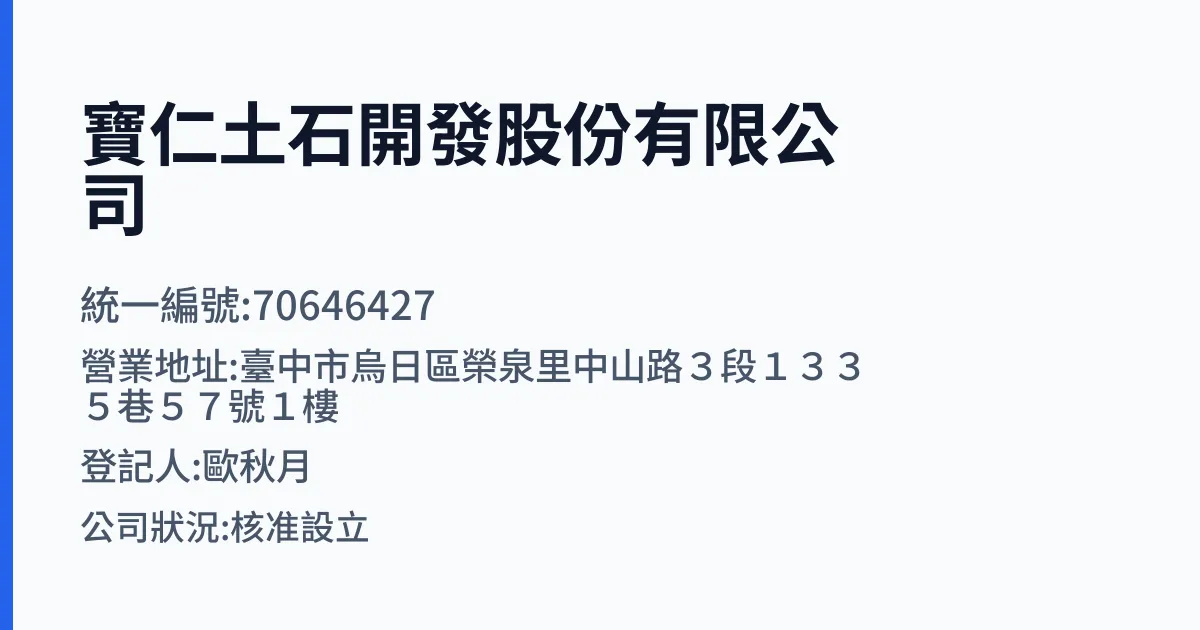 寶仁土石開發股份有限公司 - 統編 70646427(臺中市) 公司登記資料與營業項目詳細圖表
