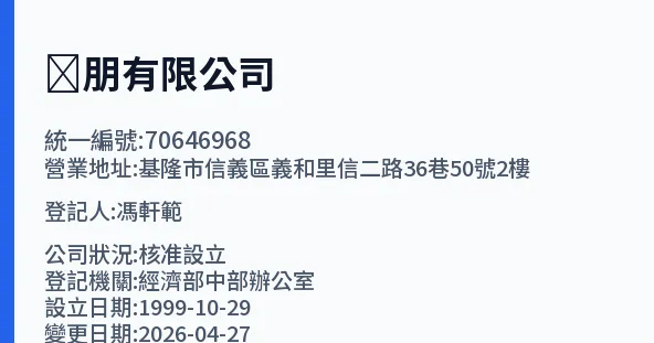 爲朋有限公司的照片-統編 70646968(基隆市) 公司登記資料與營業項目詳細圖表