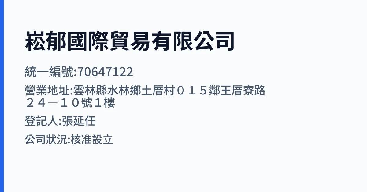 崧郁國際貿易有限公司 - 統編 70647122(雲林縣) 公司登記資料與營業項目詳細圖表
