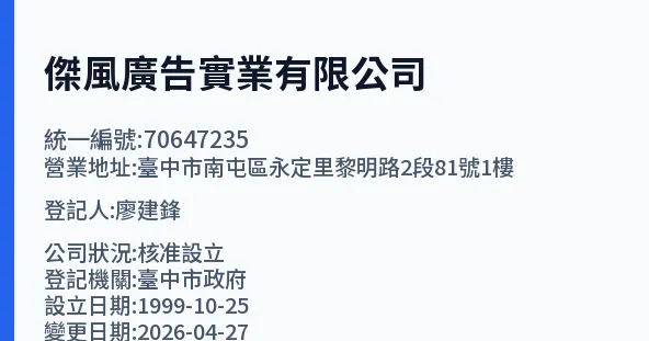 傑風廣告實業有限公司的照片-統編 70647235(臺中市) 公司登記資料與營業項目詳細圖表