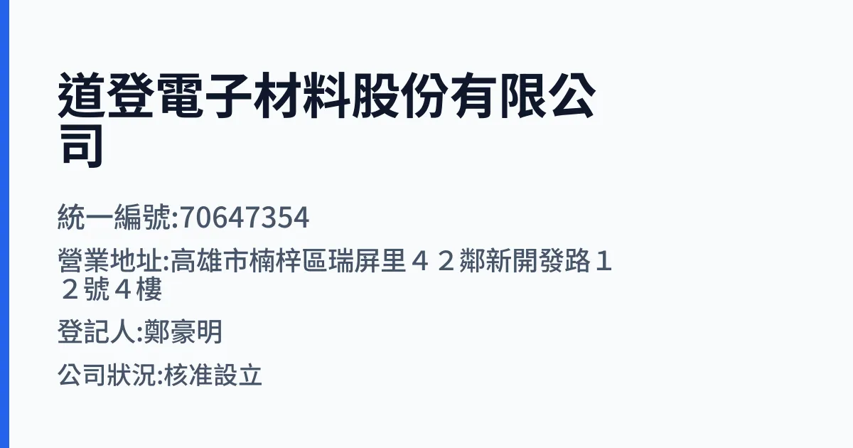 道登電子材料股份有限公司 - 統編 70647354(高雄市) 公司登記資料與營業項目詳細圖表