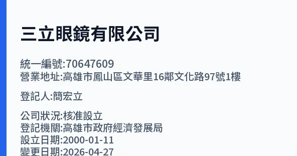 三立眼鏡有限公司的照片-統編 70647609(高雄市) 公司登記資料與營業項目詳細圖表