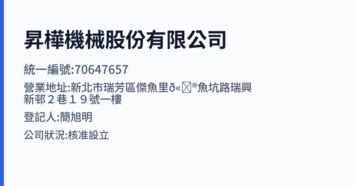 昇樺機械股份有限公司 - 統編 70647657(新北市) 公司登記資料與營業項目詳細圖表