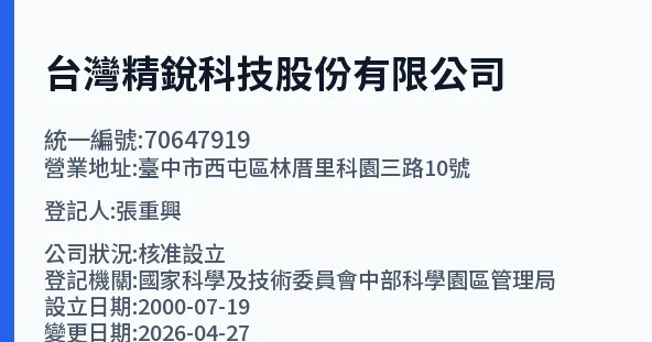台灣精銳科技股份有限公司的照片-統編 70647919(臺中市) 公司登記資料與營業項目詳細圖表