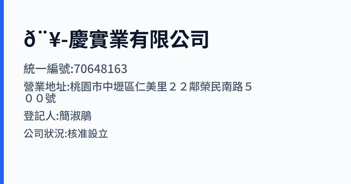 𨥭慶實業有限公司 - 統編 70648163(桃園市) 公司登記資料與營業項目詳細圖表