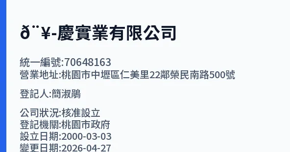 𨥭慶實業有限公司的照片-統編 70648163(桃園市) 公司登記資料與營業項目詳細圖表