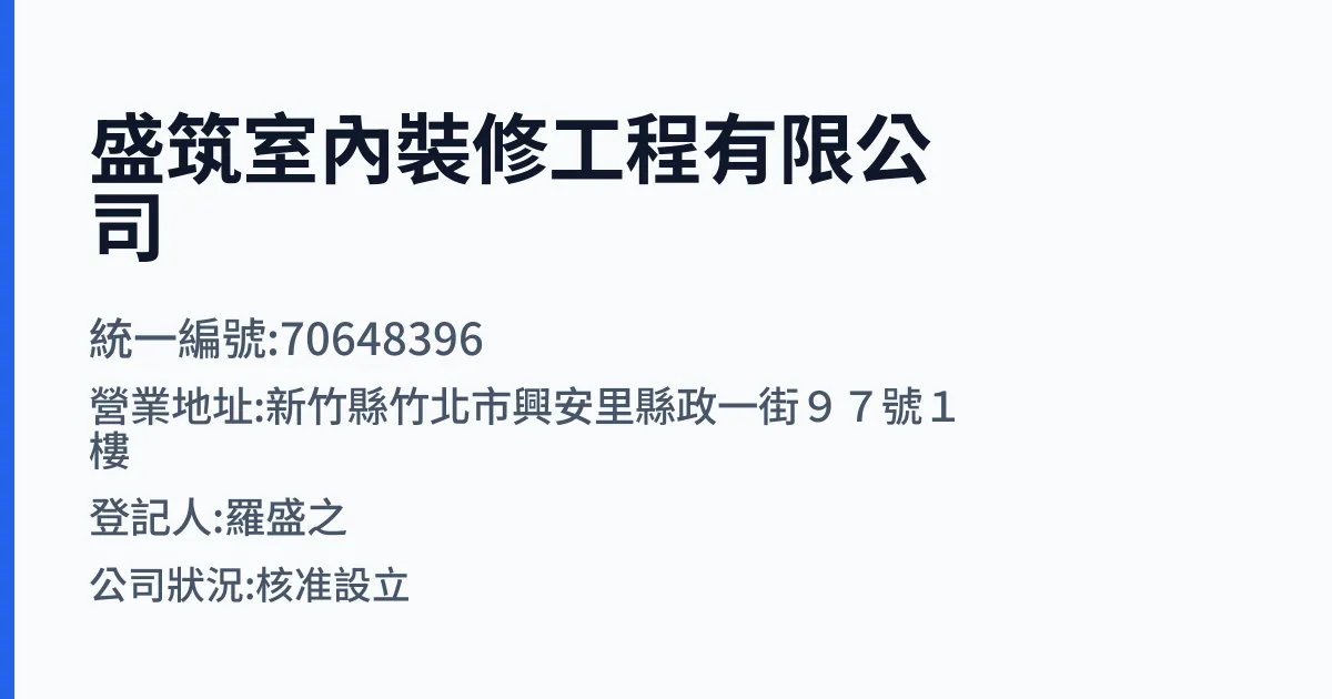 盛筑室內裝修工程有限公司 - 統編 70648396(新竹縣) 公司登記資料與營業項目詳細圖表