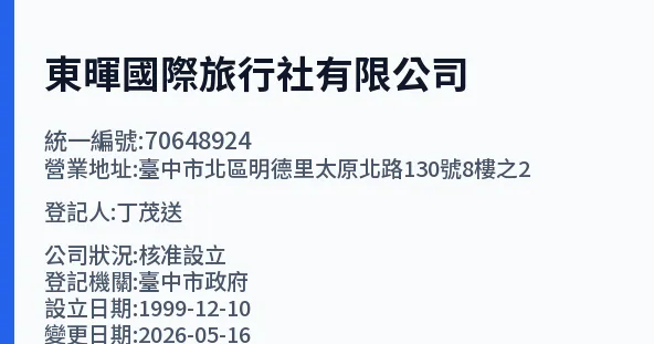 東暉國際旅行社有限公司的照片-統編 70648924(臺中市) 公司登記資料與營業項目詳細圖表