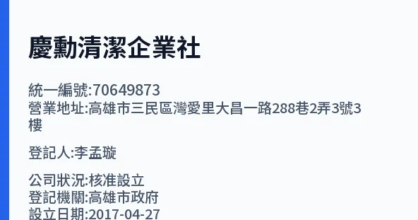 慶勳清潔企業社的照片-統編 70649873(高雄市) 公司登記資料與營業項目詳細圖表