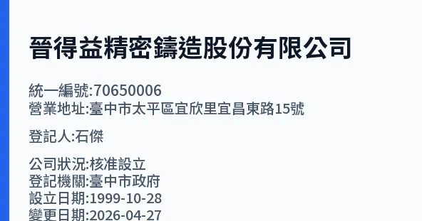 晉得益精密鑄造股份有限公司的照片-統編 70650006(臺中市) 公司登記資料與營業項目詳細圖表