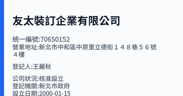 友太裝訂企業有限公司的照片-統編 70650152(新北市) 公司登記資料與營業項目詳細圖表