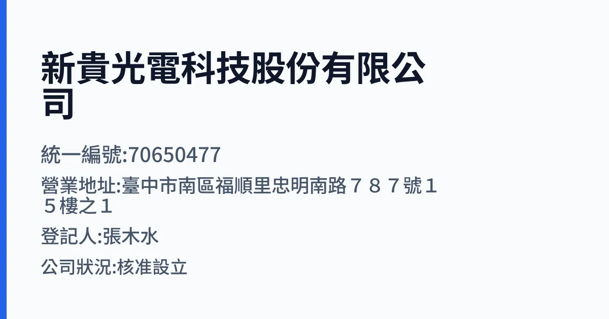 新貴光電科技股份有限公司 - 統編 70650477（臺中市） 公司登記資料與營業項目詳細圖表