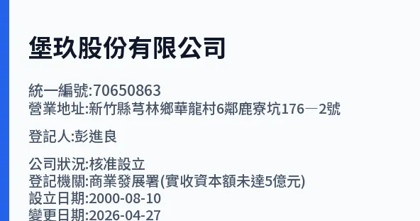堡玖股份有限公司的照片-統編 70650863(新竹縣) 公司登記資料與營業項目詳細圖表