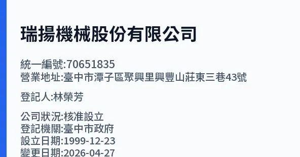 瑞揚機械股份有限公司的照片-統編 70651835(臺中市) 公司登記資料與營業項目詳細圖表